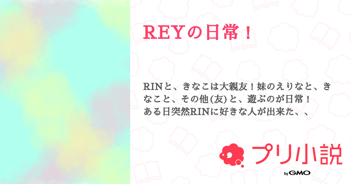 REYの日常！ - 全1話 【連載中】（りんちゃだよ@お絵かき🎨さんの小説） | 無料スマホ夢小説ならプリ小説 byGMO
